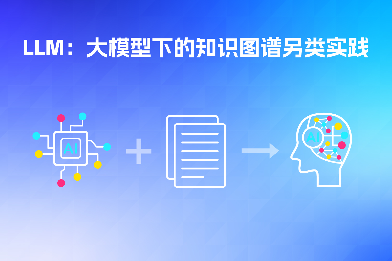 Llm：大模型下的知识图谱另类实践 